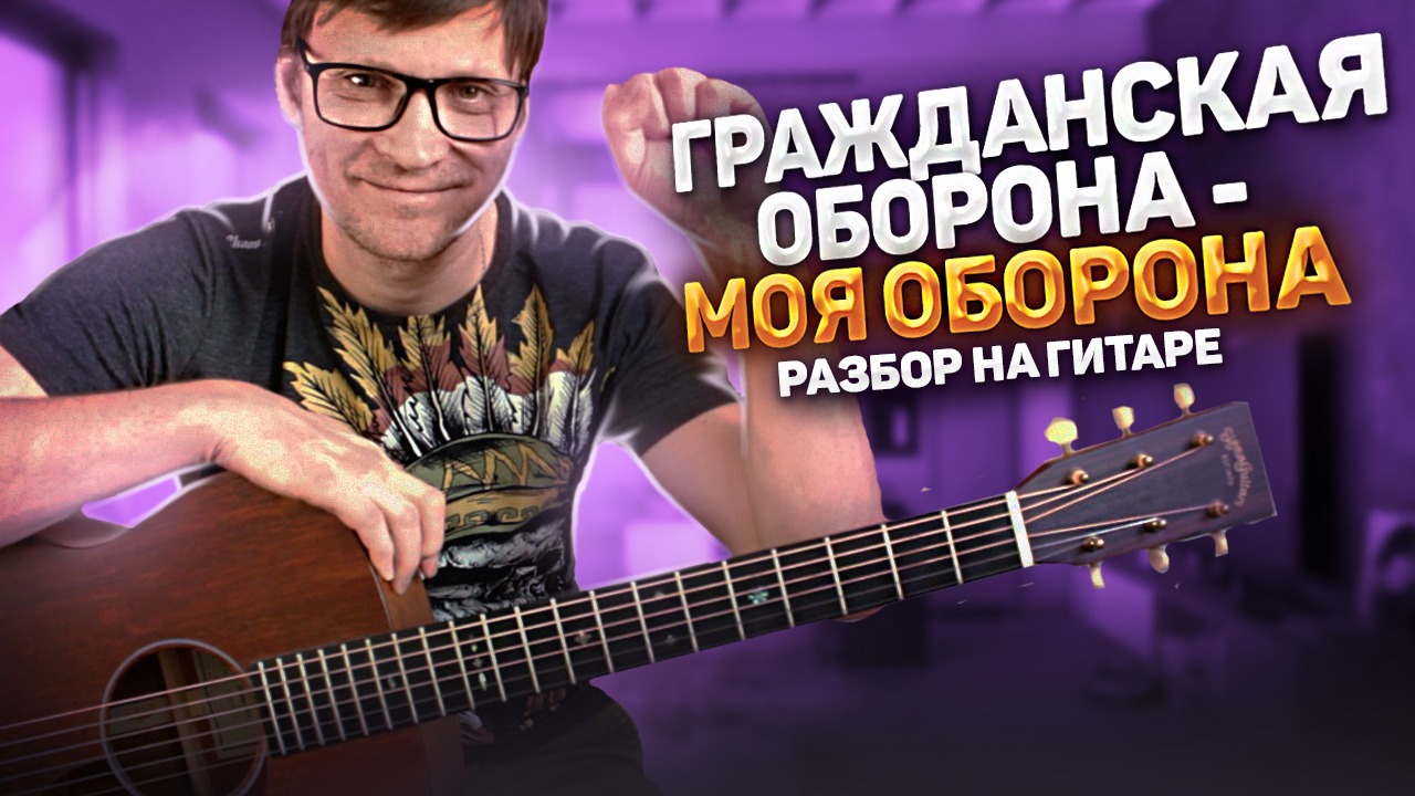 Моя Оборона на гитаре Егор Летов 🎸 как играть подробный разбор - тональность Am