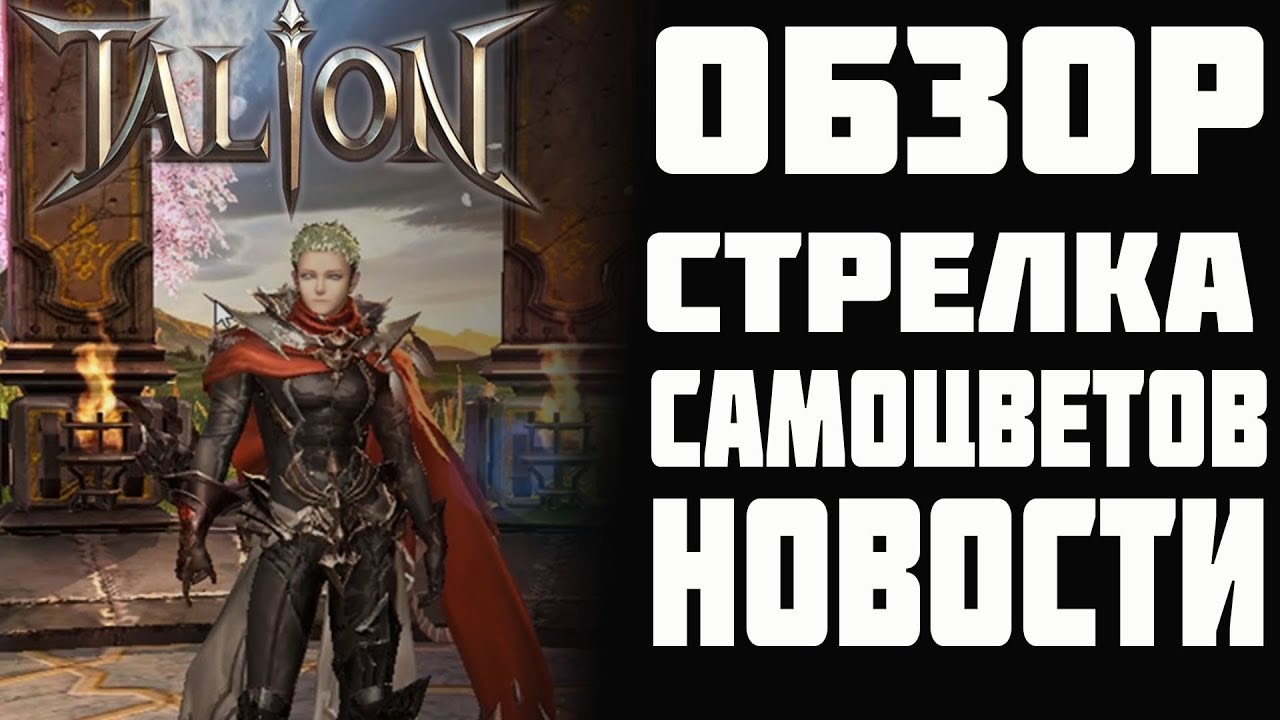 TALION _ НОВЫЙ КЛАСС _ СИСТЕМА САМОЦВЕТОВ _ ОБЗОР ПАТЧА