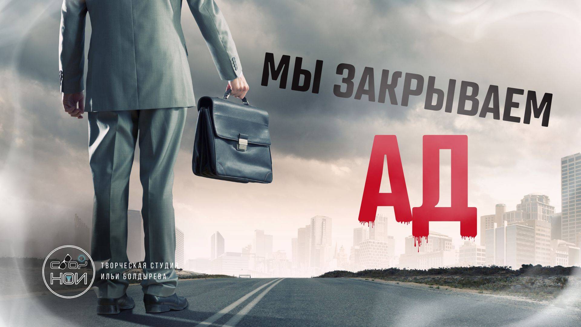 Мы закрываем АД