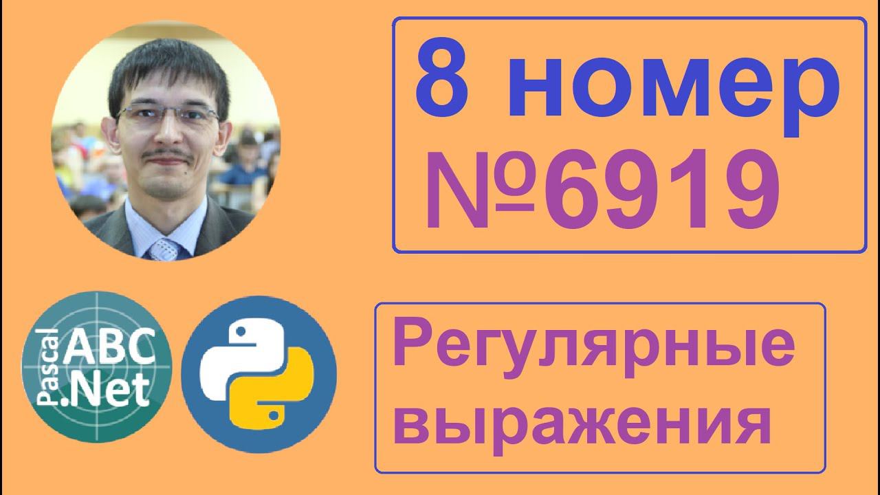 Регулярные выражения в 8 номере ЕГЭ по информатике. Задача №6919.