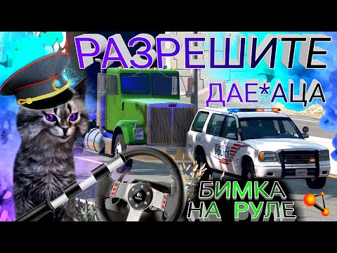 Прохожу Сценарии на Руле. Котяра Рулет. (BeamNG Drive)