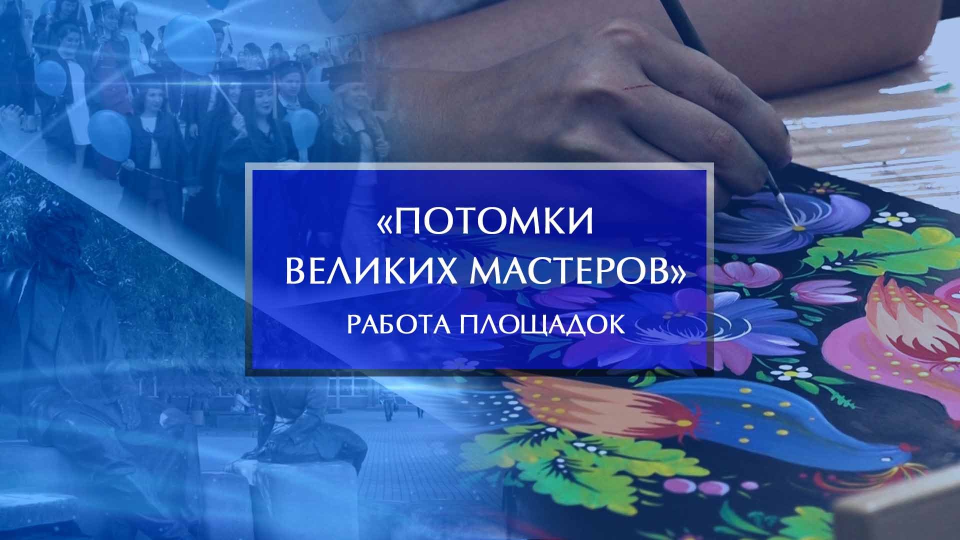 «Потомки великих мастеров». Конкурсные дни