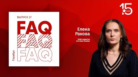 Главбух FAQ #27. Елена Ракова отвечает на вопросы про учетную политику