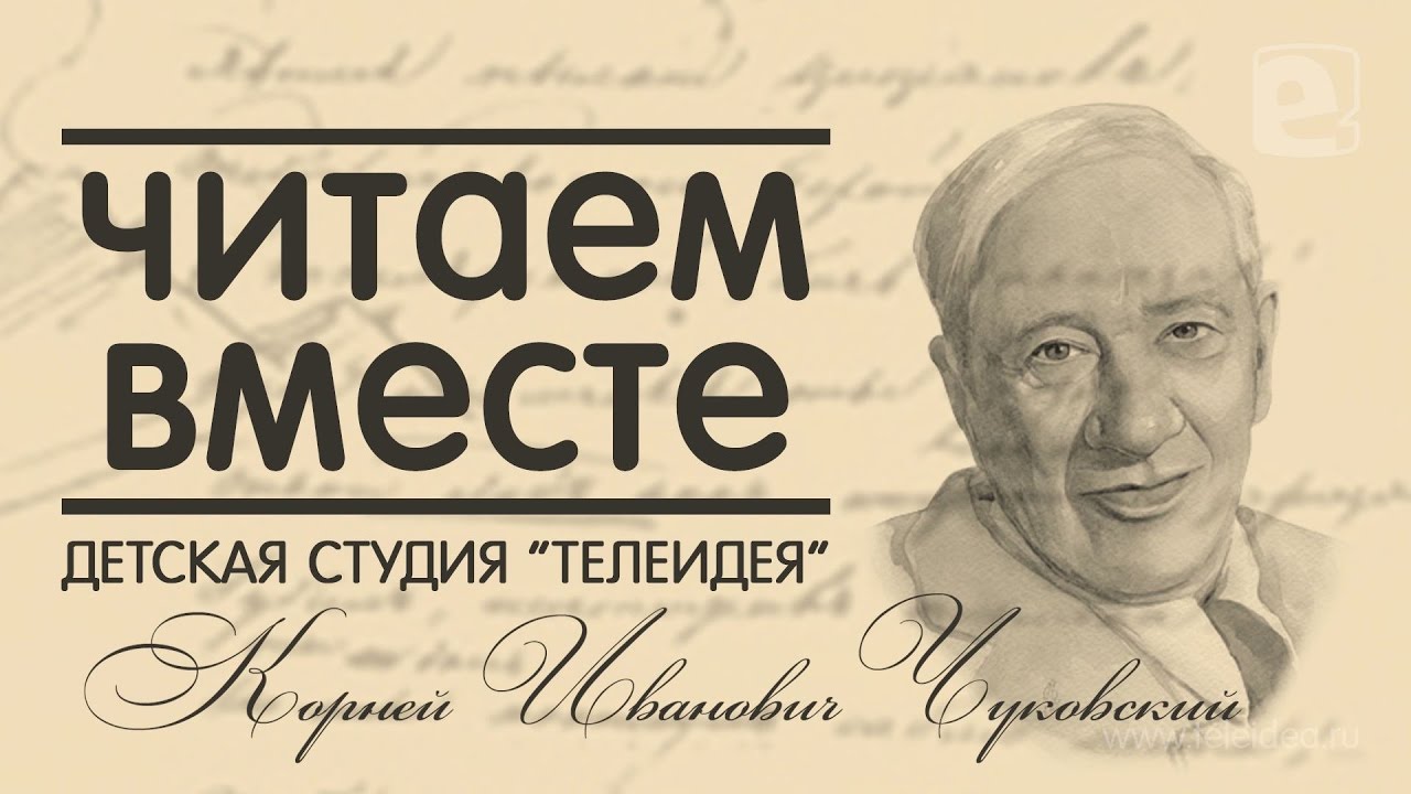 «Читаем вместе»: попурри по сказкам Корнея Ивановича Чуковского