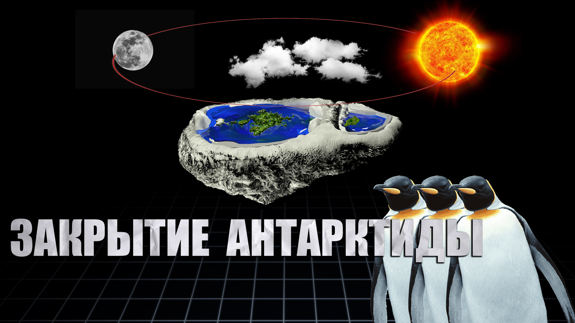 Плоская Земля: Закрытие Антарктиды