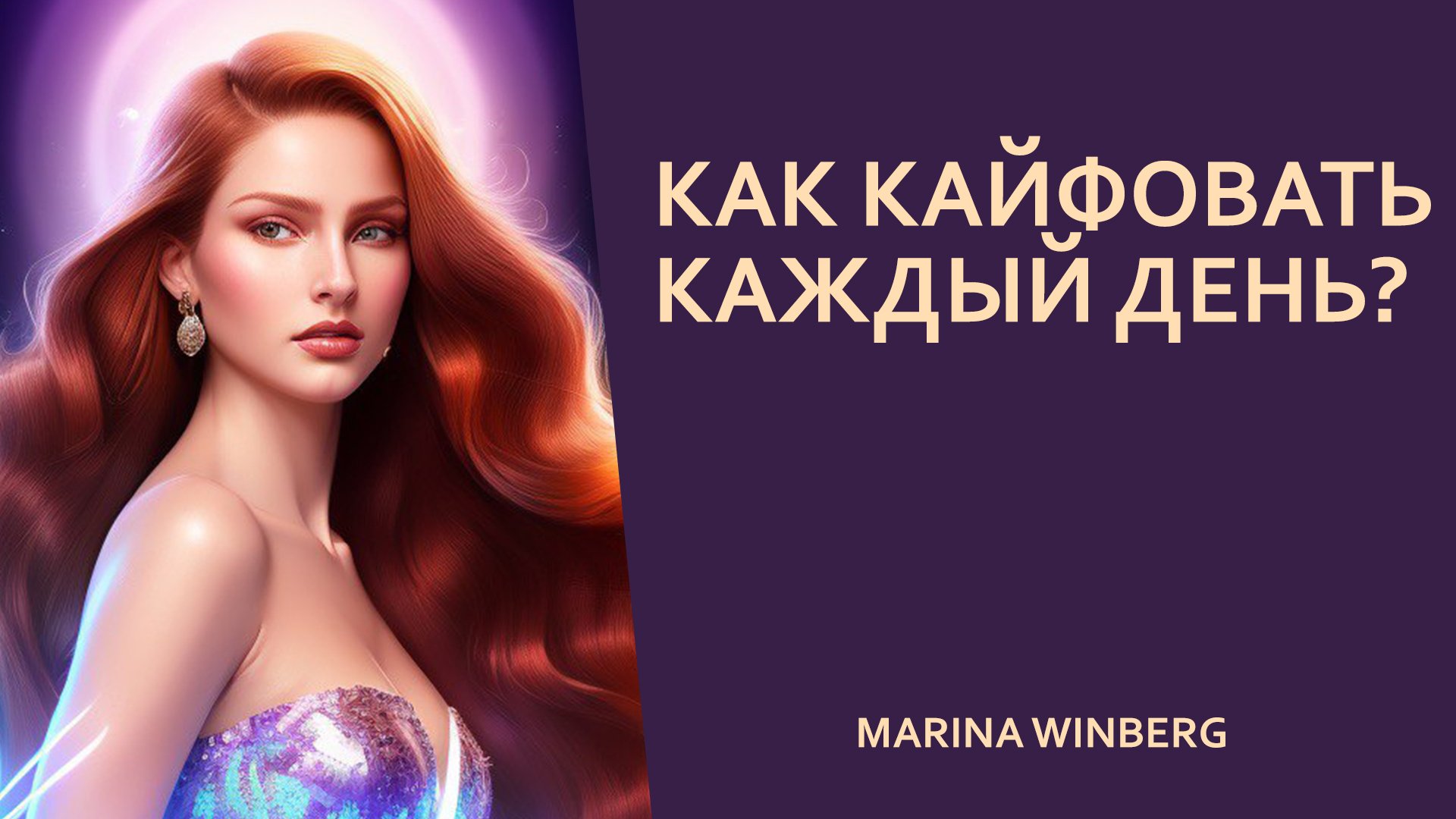 Как кайфовать каждый день день. Истории клиенток