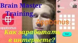 Как заработать в интернете? Brain Master training vs Appbonus  два приложения которые выводят деньги