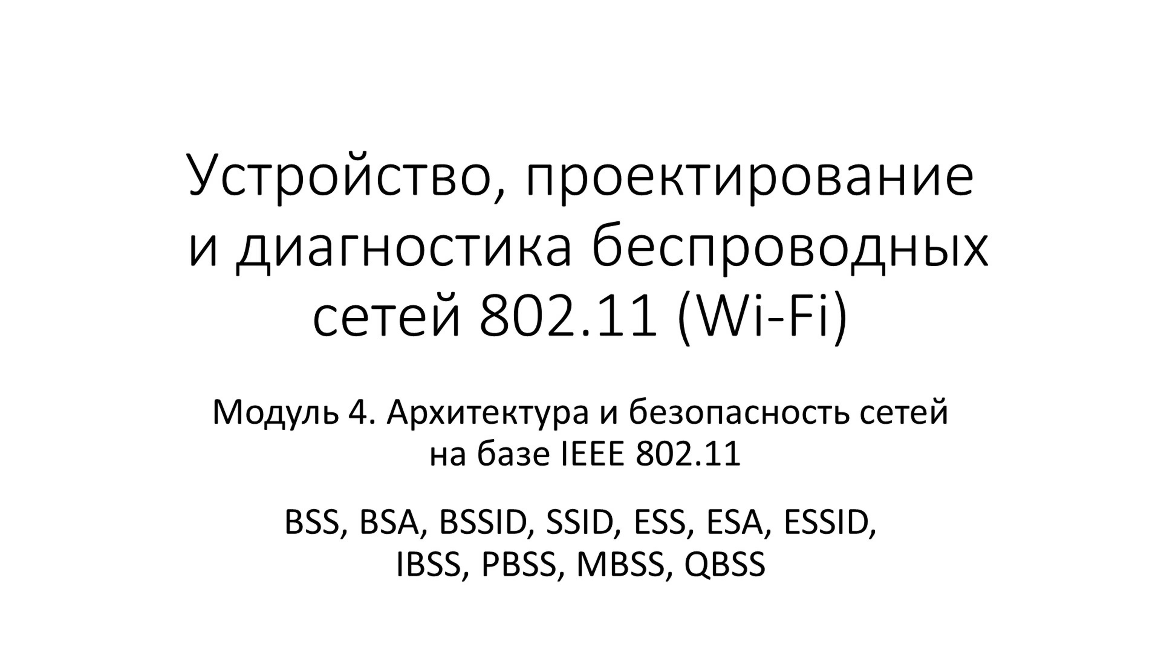 Wi-Fi. BSS, BSA, BSSID, SSID, ESS, ESA, ESSID, IBSS, PBSS, MBSS, QBSS