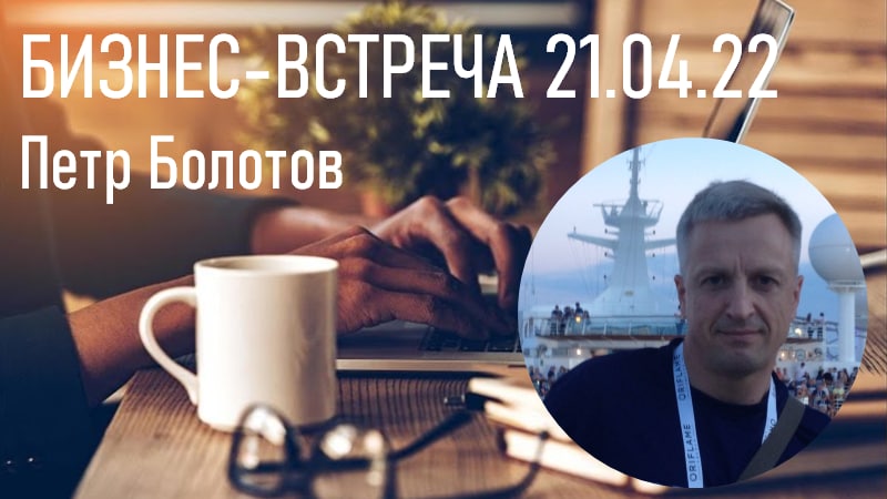 БИЗНЕС ВСТРЕЧА 21.04.2022 Болотов Петр.mp4