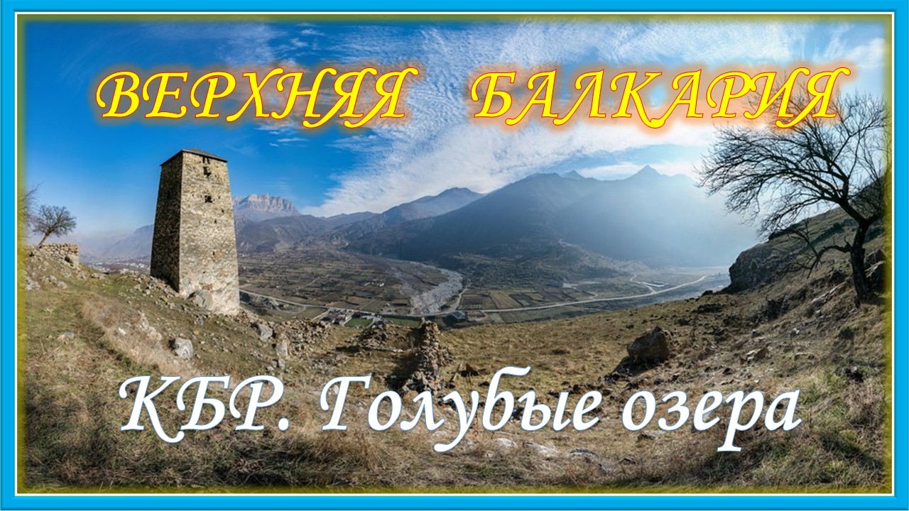 Достопримечательности Кабардино - Балкарии