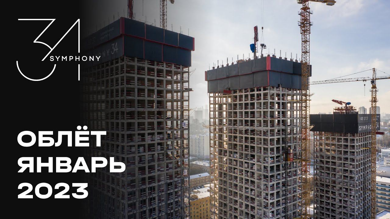 Symphony 34 | Январь 2023 | Промежуточный отчет о динамике строительства | MR Group