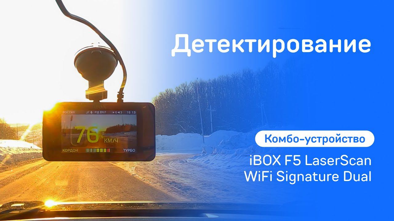 Детектирование камер iBOX F5 LaserScan WiFi Signature Dual