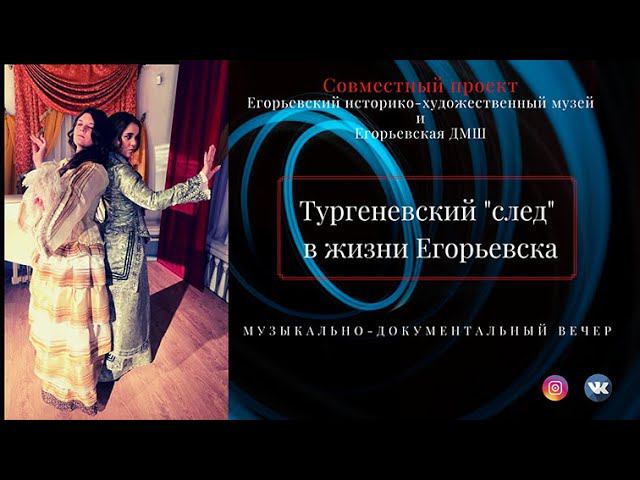 Тургеневский "след" в жизни Егорьевска