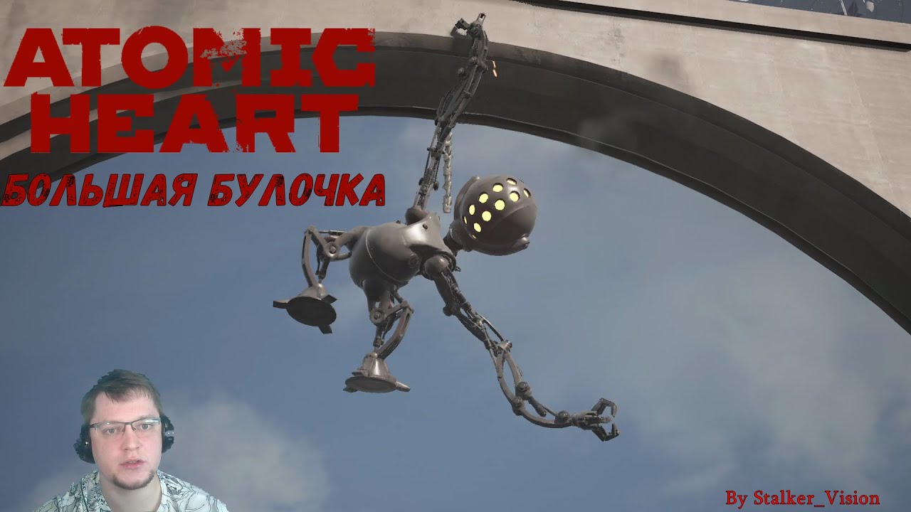 Большая булочка | Atomic Heart #19