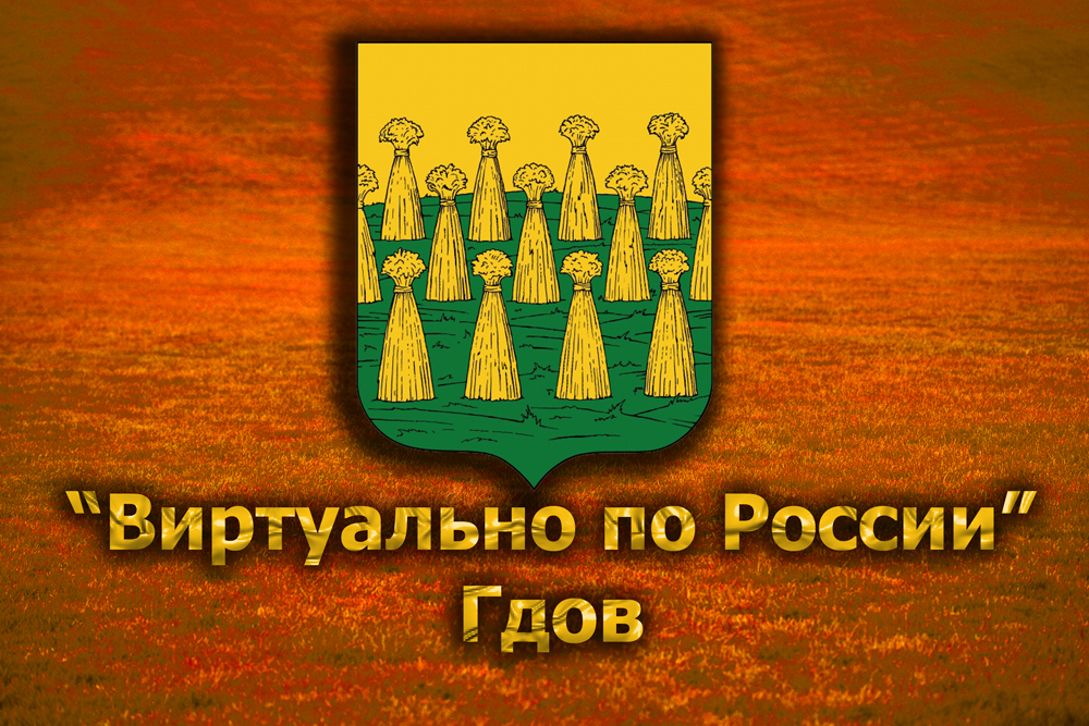 Виртуально по России. 207.  город Гдов