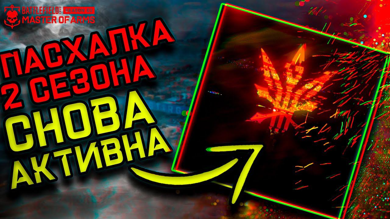 ПАСХАЛКА 2 СЕЗОНА СНОВА АКТИВНА - ГАЙД BATTLEFIELD 2042 REDUX | EASTER EGG TEASER 2 SEASON GUIDE