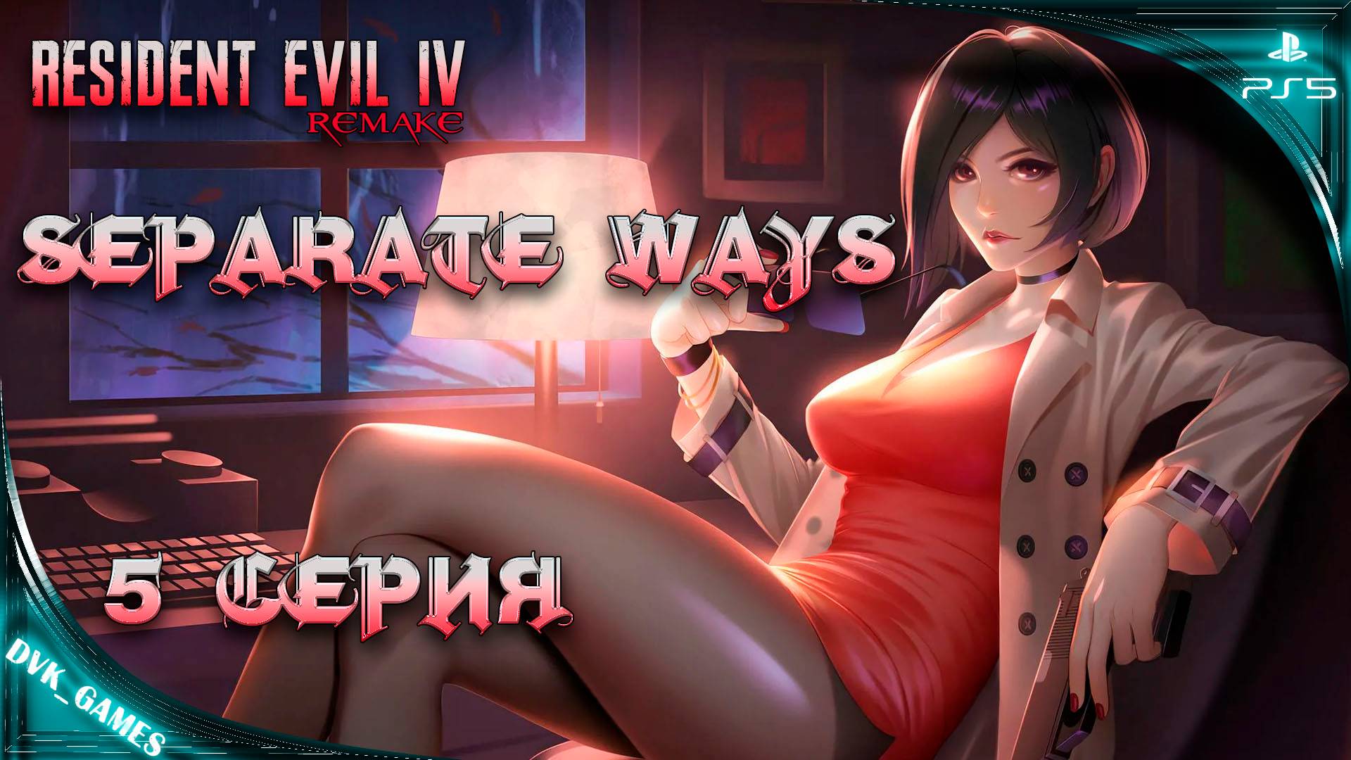 Прохождение DLC Resident Evil 4 Separate Ways | 5 серия | К финалу становится все жарче и жарче