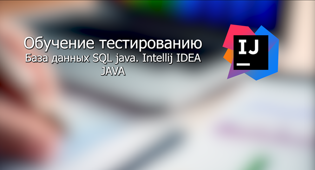 База данных SQL java. Intellij IDEA JAVA