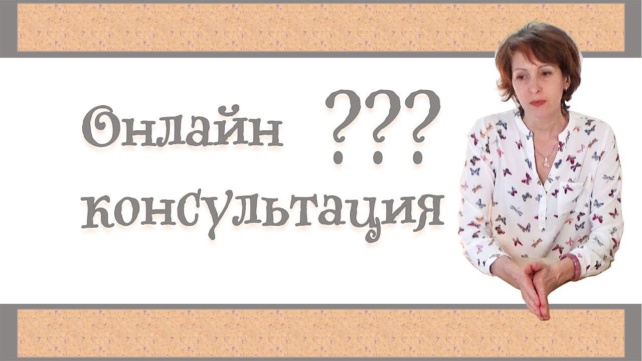 Я НЕ КОНСУЛЬТИРУЮ!