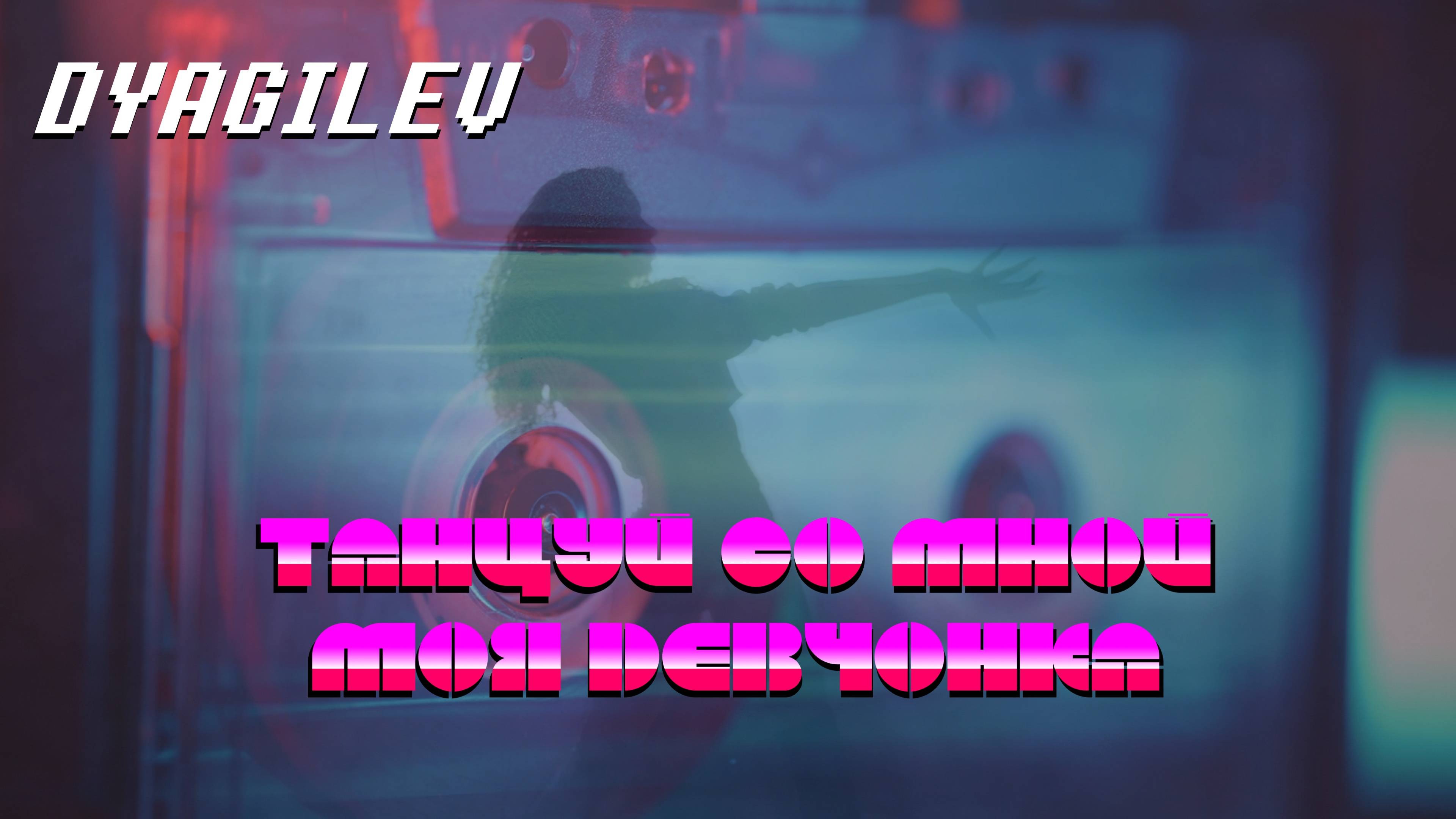 ПРЕМЬЕРА! DYAGILEV-Танцуй со мной моя девчонка (2024)