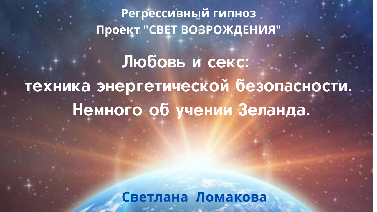ЛЮБОВЬ И СЕКС: О ТЕХНИКЕ ЭНЕРГЕТИЧЕСКОЙ БЕЗОПАСНОСТИ. НЕМНОГО ОБ УЧЕНИИ ЗЕЛАНДА.