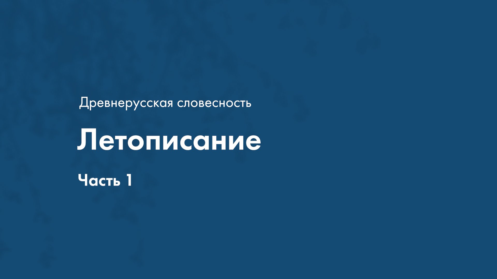 Древнерусская словесность. Летописание. Часть 1