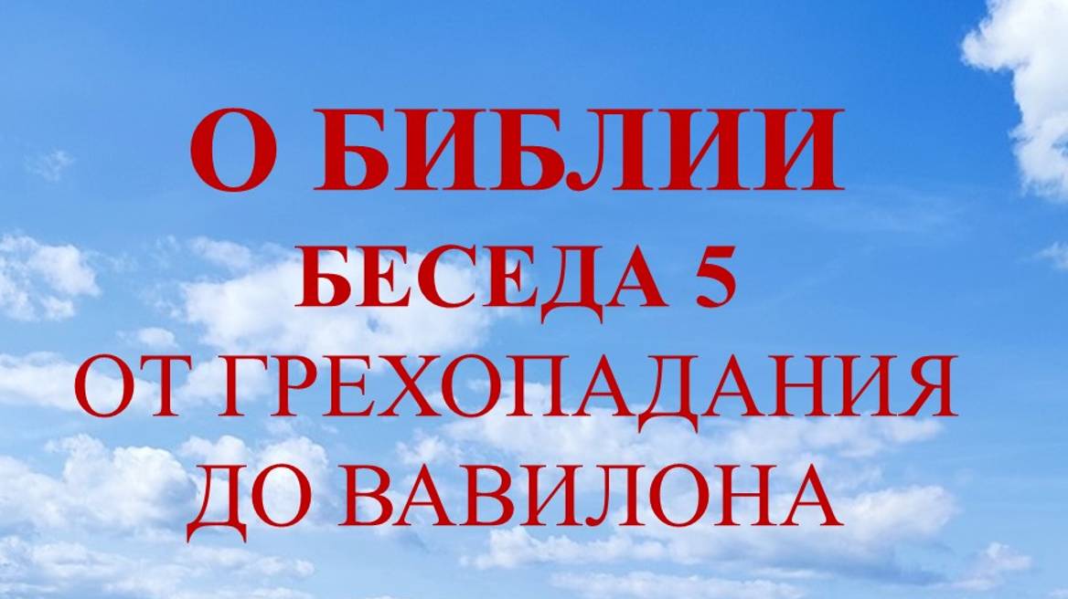 Беседа о Библии пятая