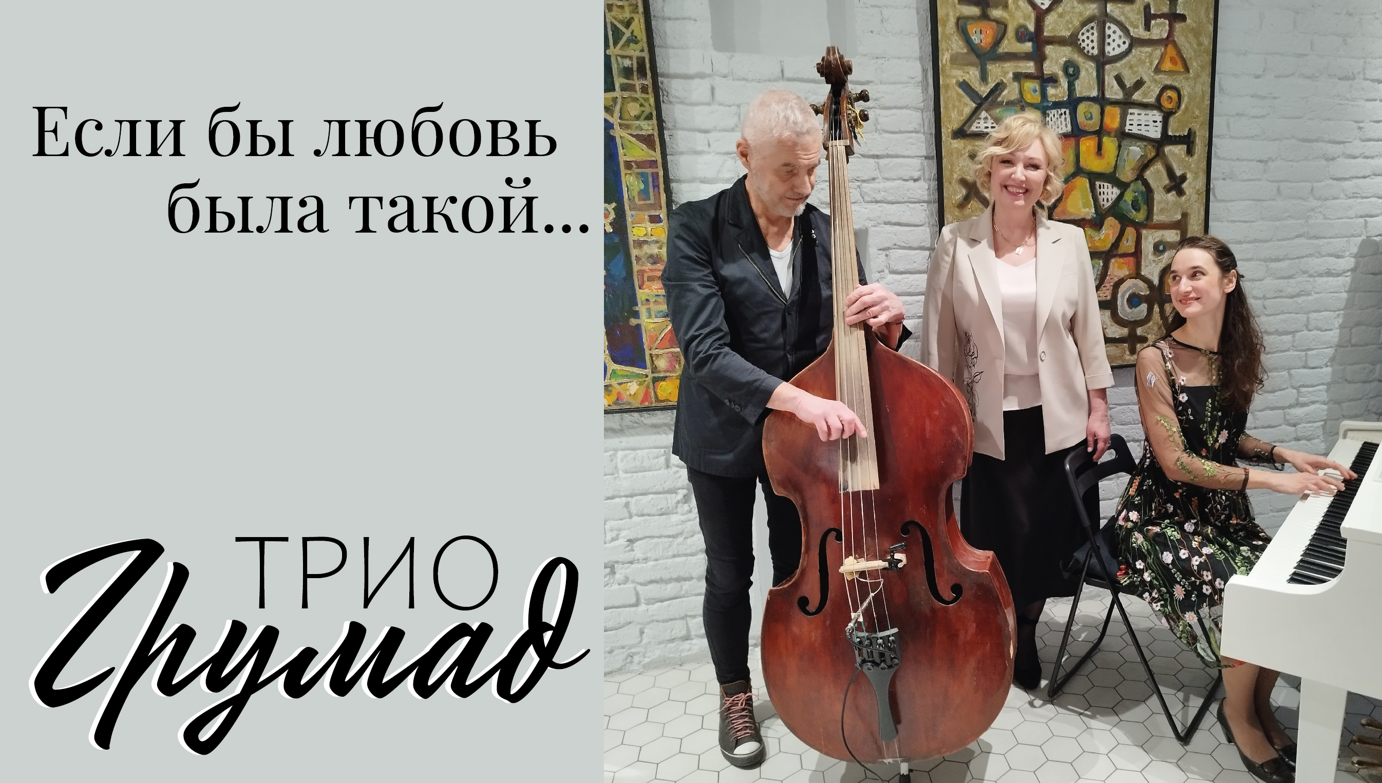 Кавер-версия песни "Если бы любовь была такой" (слова: Регина Лисиц, музыка: Игорь Азаров)