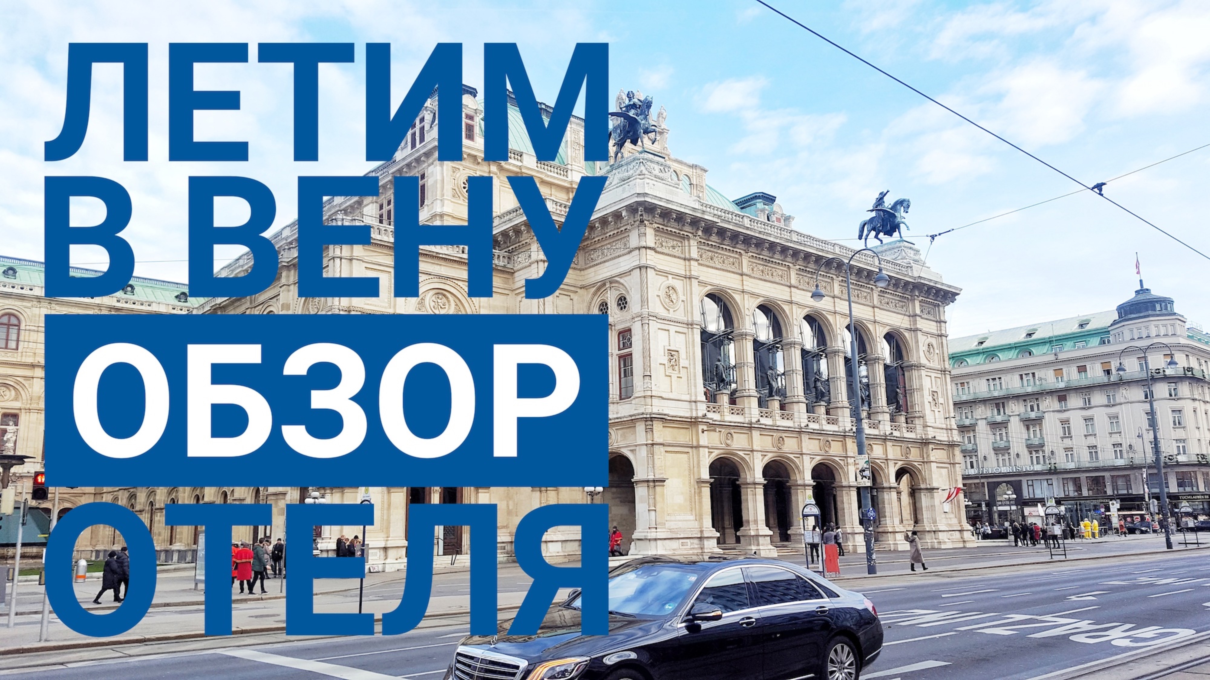 Летим в Вену. Аэропорты и обзор отеля.