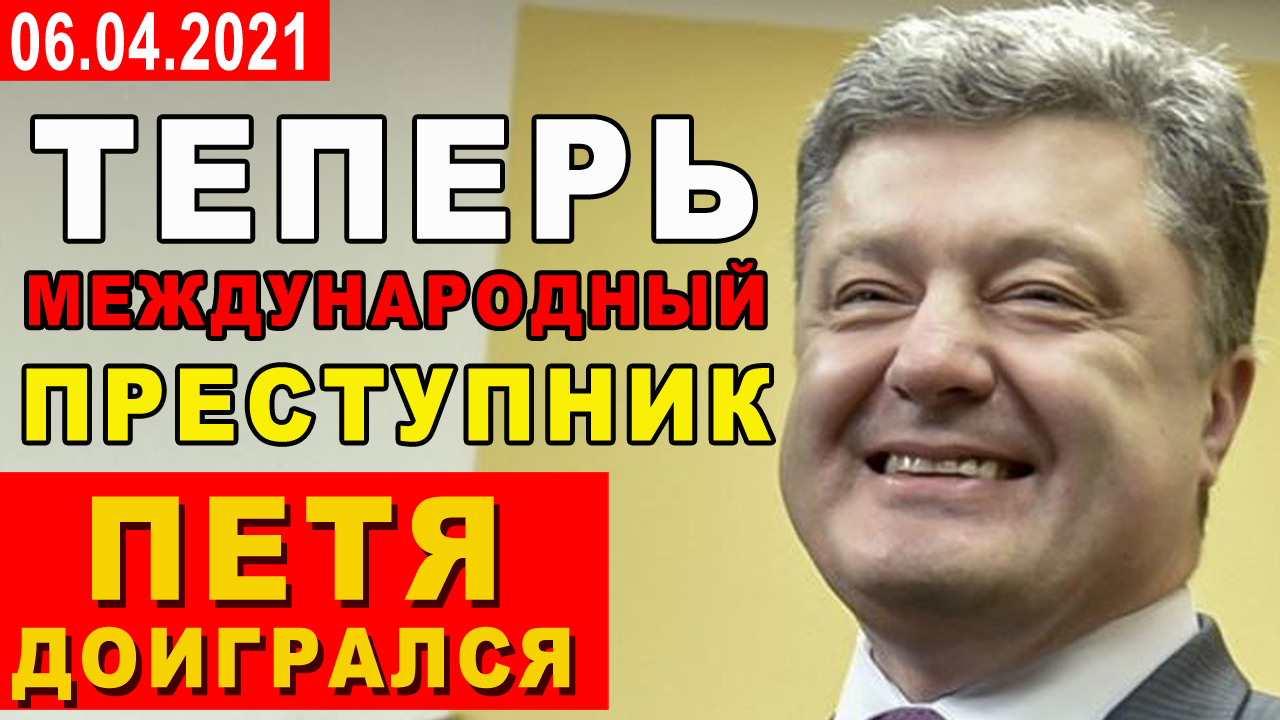 КУДА БУДЕТ БЕЖАТЬ ПОРОШЕНКО???  23 страны готовы помочь в посадке олигарха
