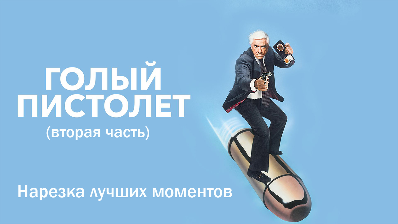 "Голый пистолет 2 1/2: Запах страха" (1991) Нарезка из лучших моментов.