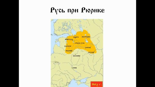 Князь Рюрик (862 - 879)