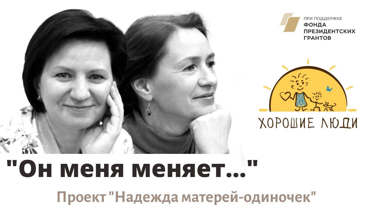 Он меня меняет чему уже научились участницы социального проекта фонда  Хорошие люди.mp4