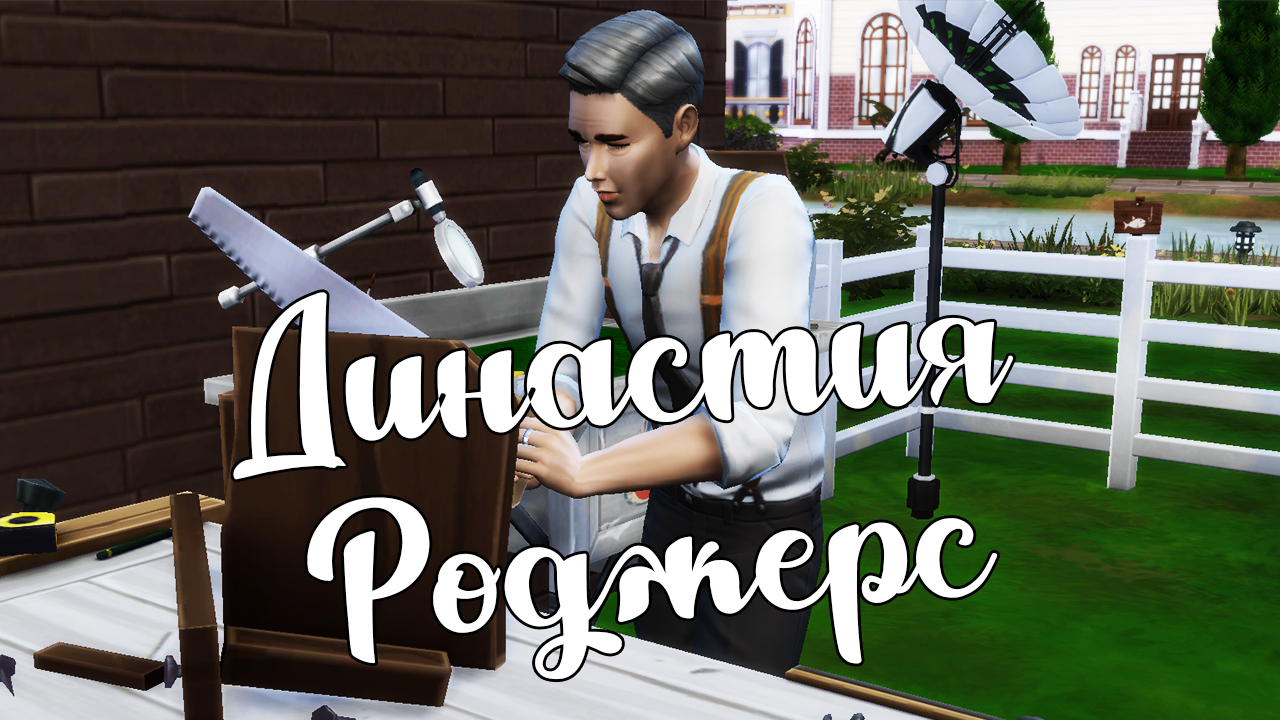 The Sims 4/ ♛Династия Роджерс ♛ /МАССОВЫЙ ОБМОРОК/серия 60