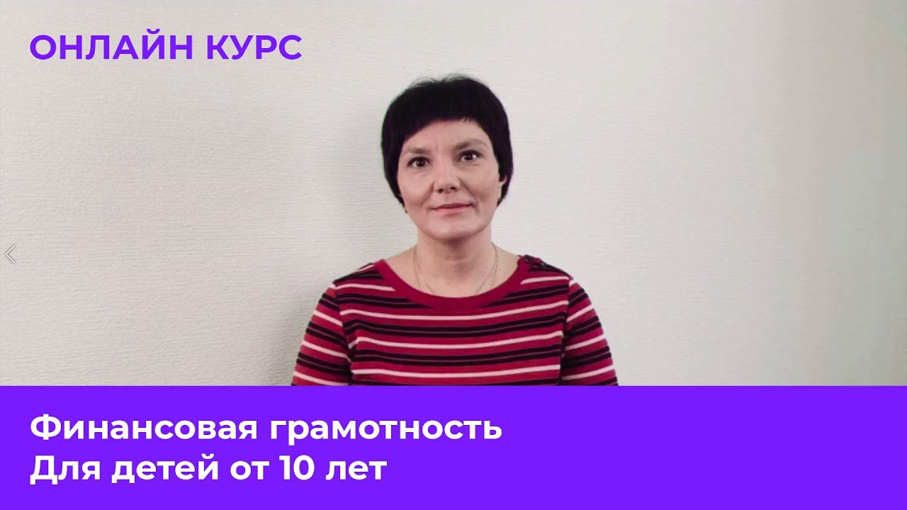 Курс по Финансовой грамотности для детей от 10 лет
