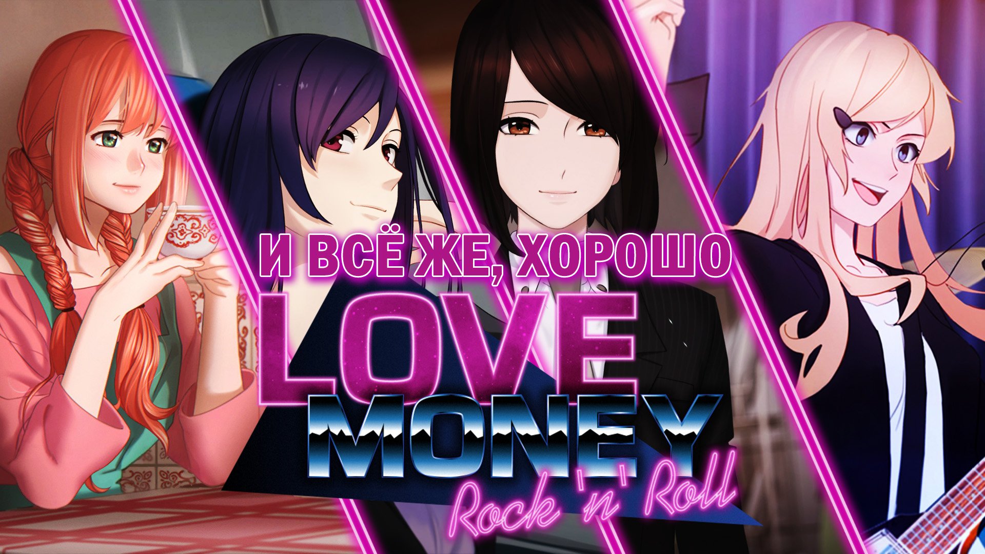 Love, Money, Rock'n'Roll - не всё так плохо / Обзор Love, Money, Rock'n'Roll