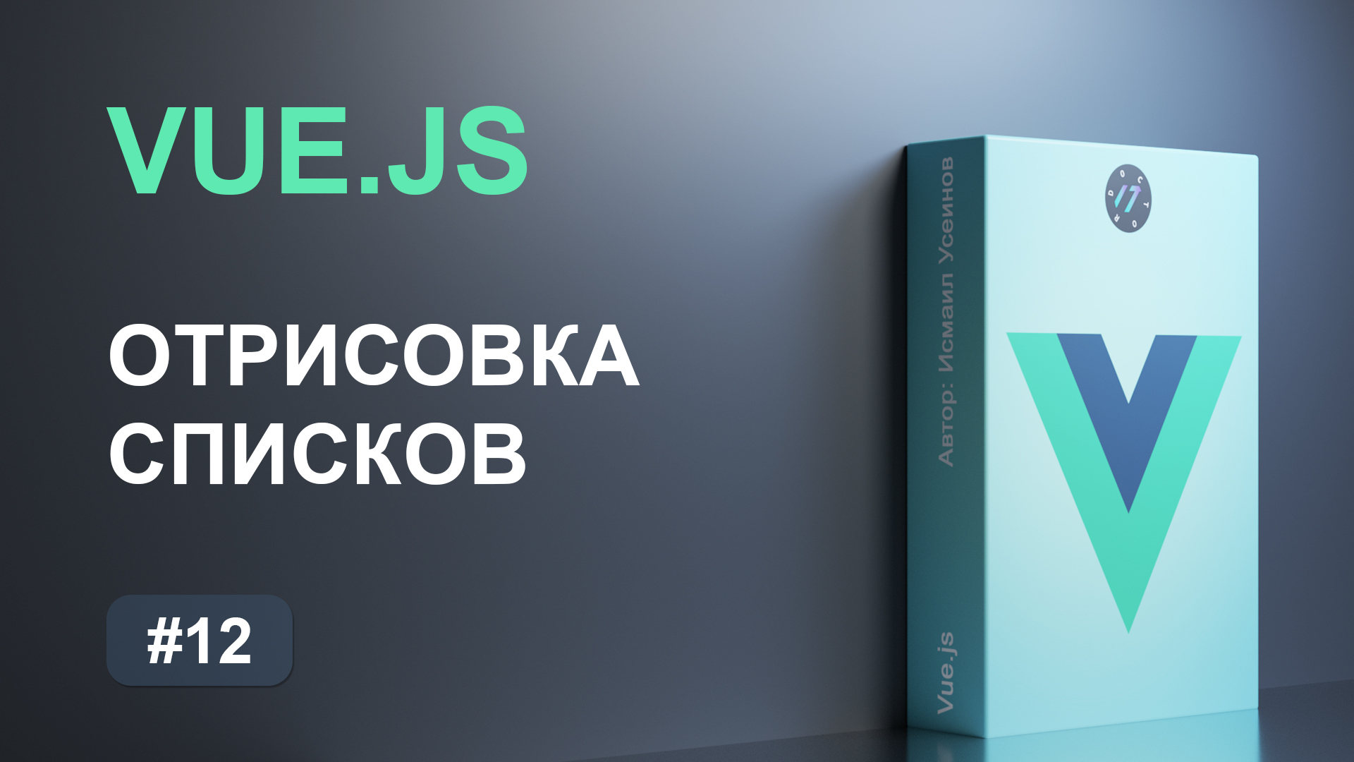 #12 Отрисовка списков и создание циклов на Vue.js