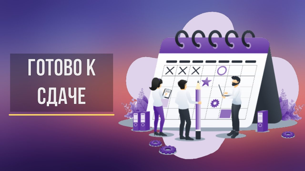 Шаги 6-7.Готово к сдаче. [Экспресс-курс для сотрудника]