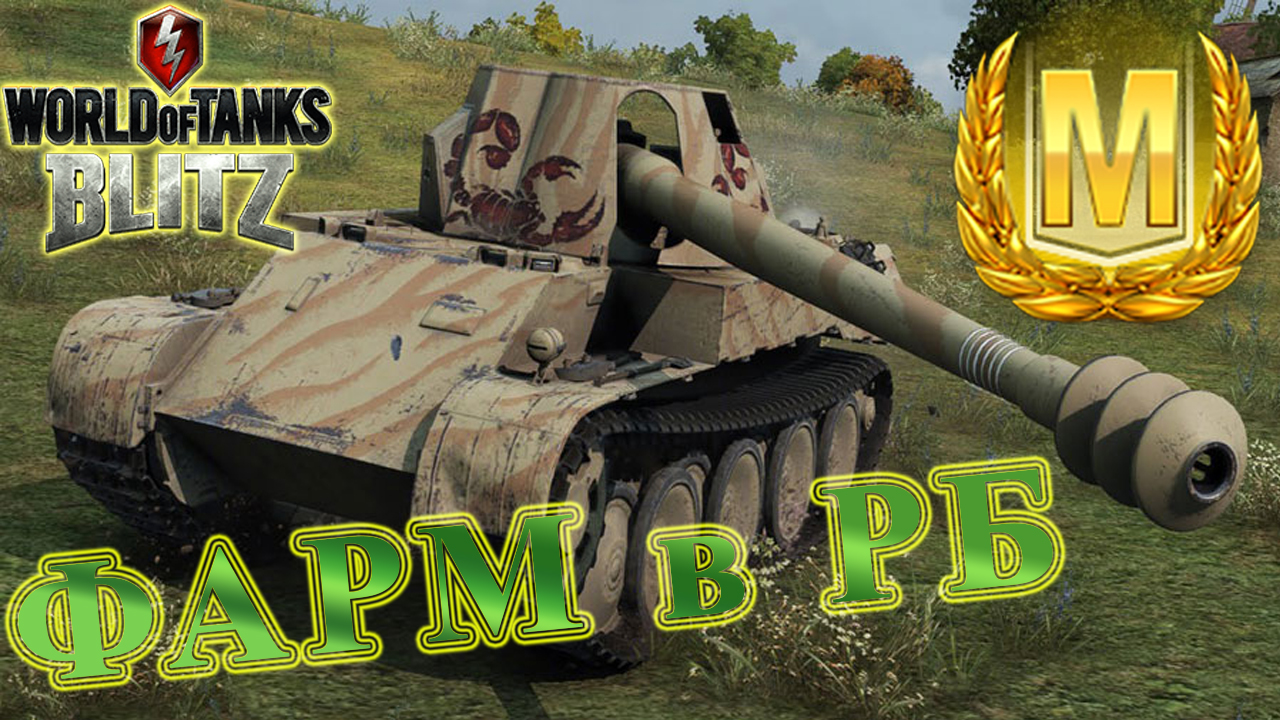 Skorpion G - ЖАЛИМ / ФАРМИМ в РБ! wot blitz #wotblitz #blitz #вотблиц #блиц #танки #модывотблиц