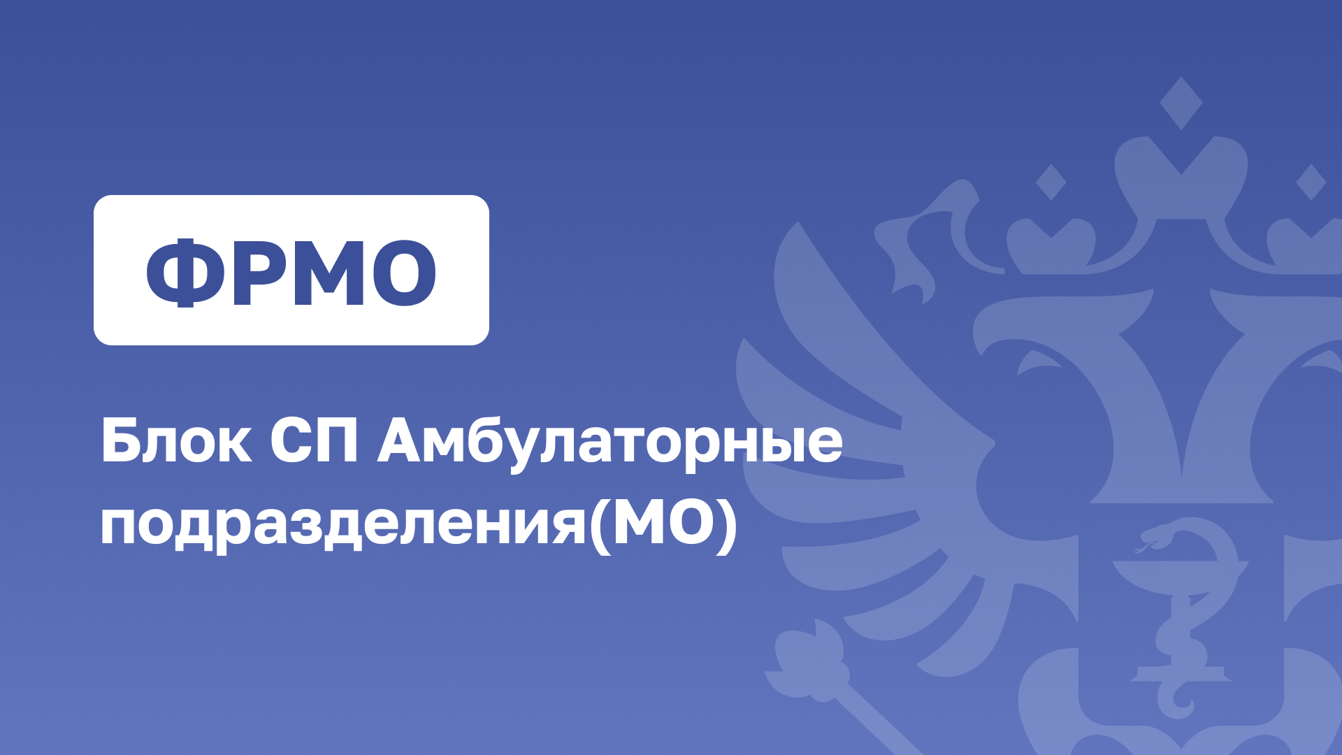 ФРМО.Блок СП Амбулаторные подразделения(МО)