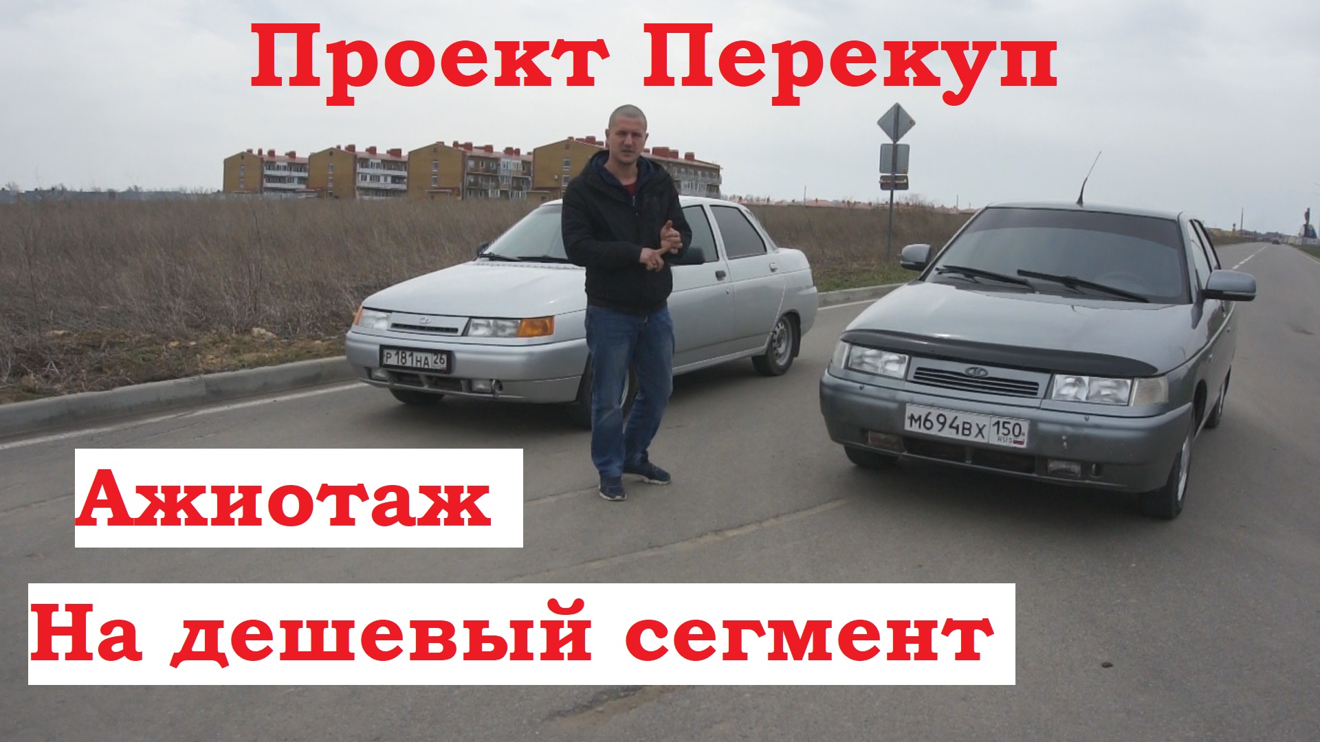 Проект перекуп: Ажиотаж на дешевый сегмент.