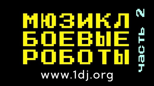 Театральная студия Брянск мюзикл БОЕВЫЕ РОБОТЫ часть вторая концерты январь февраль март апрель 2024