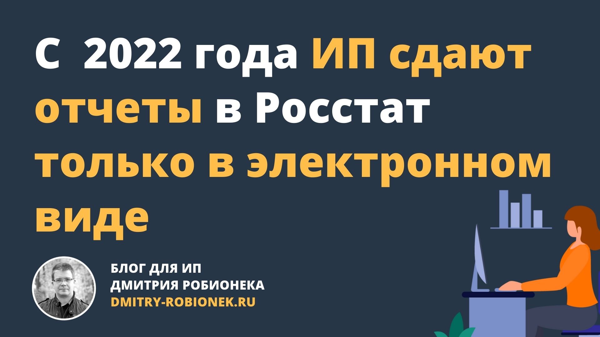 С 2022 года ИП сдают отчеты по статистике только в электронном виде