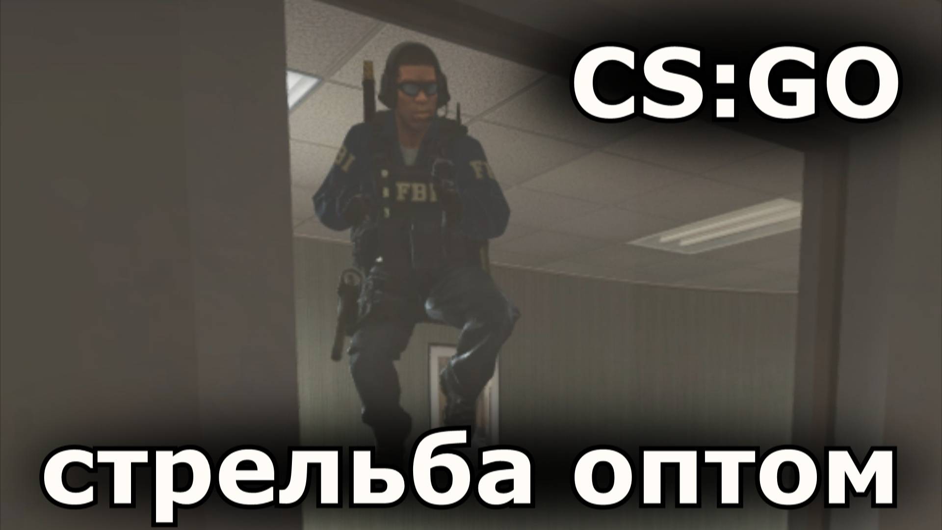 Counter-Strike_ Global Offensive ( CS_GO ) стрельба оптом