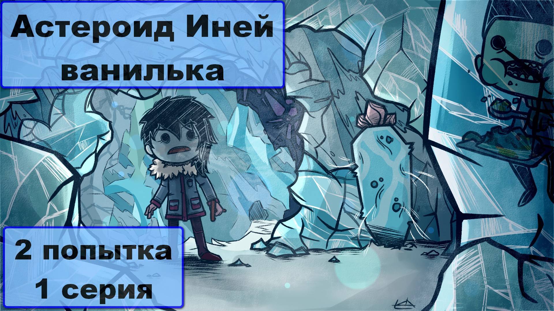 Oxygen Not Included ваниль В гостях у Деда Мороза Астероид Иней 2 попытка 1 серия
