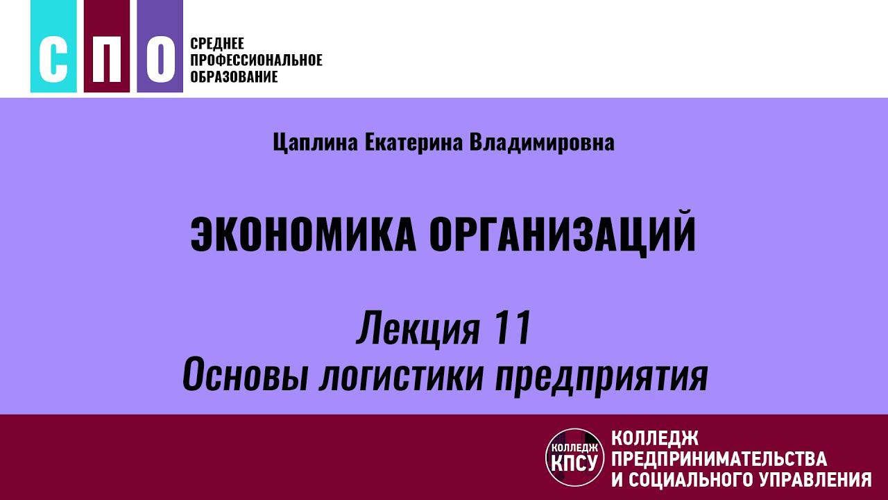 Лекция 11. Основы логистики предприятия - Экономика организаций