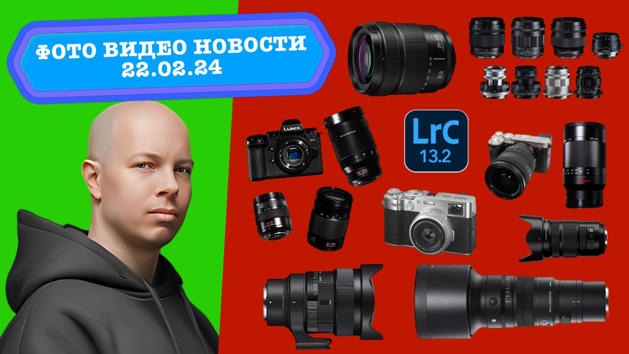 Фото Видео Новости 22.02.24 - планы Fujifilm, мелочь от Panasonic и Sony, разная Sigma, новый Kuyco