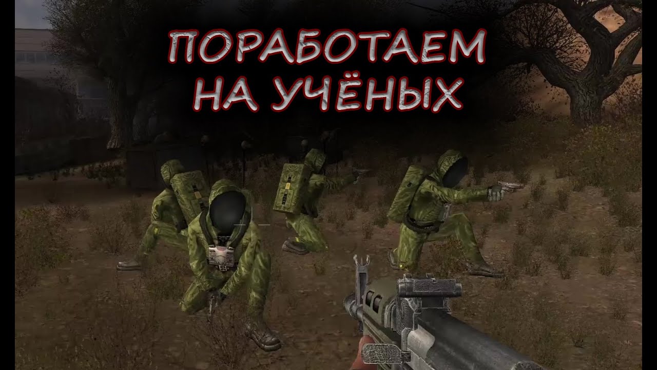 Stalker Зов Припяти X7 Prolog: 1) Поработаем на учёных.