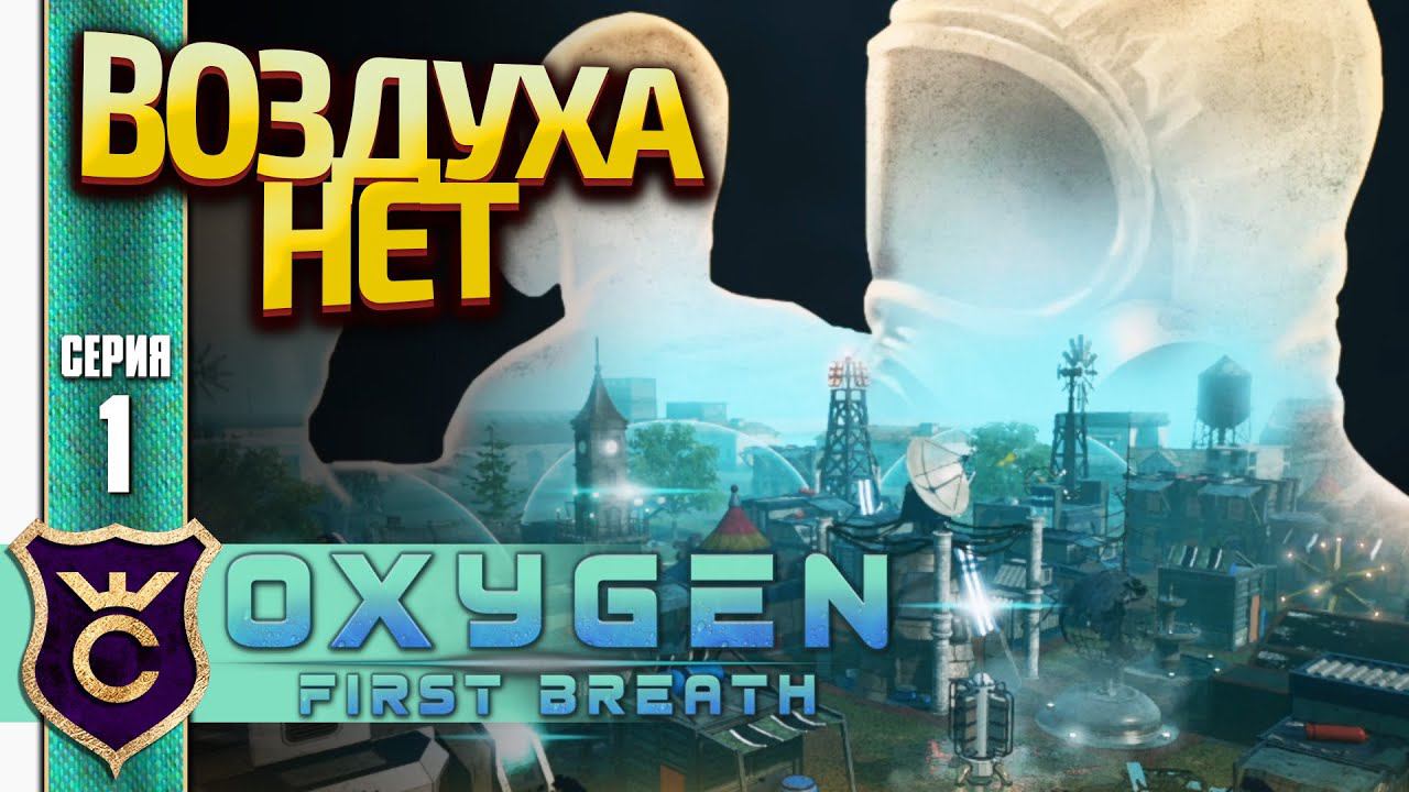ГРАДОСТРОИТЕЛЬНЫЙ ПОСТАПОКАЛИПСИС! Oxygen First Breath #1