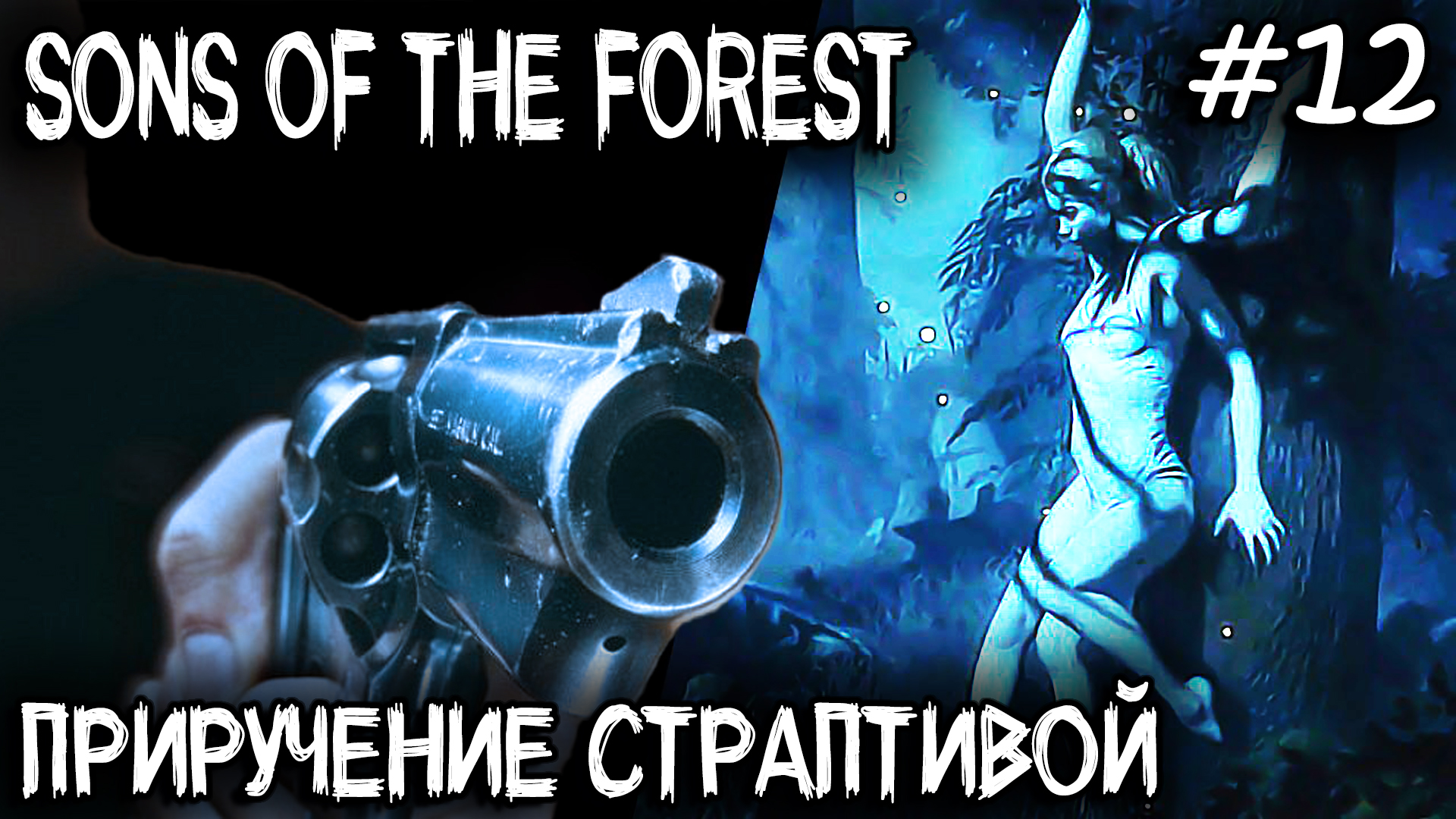 Sons Of The Forest - прохождение. Дядя находит магнум и приручает магдалену #12
